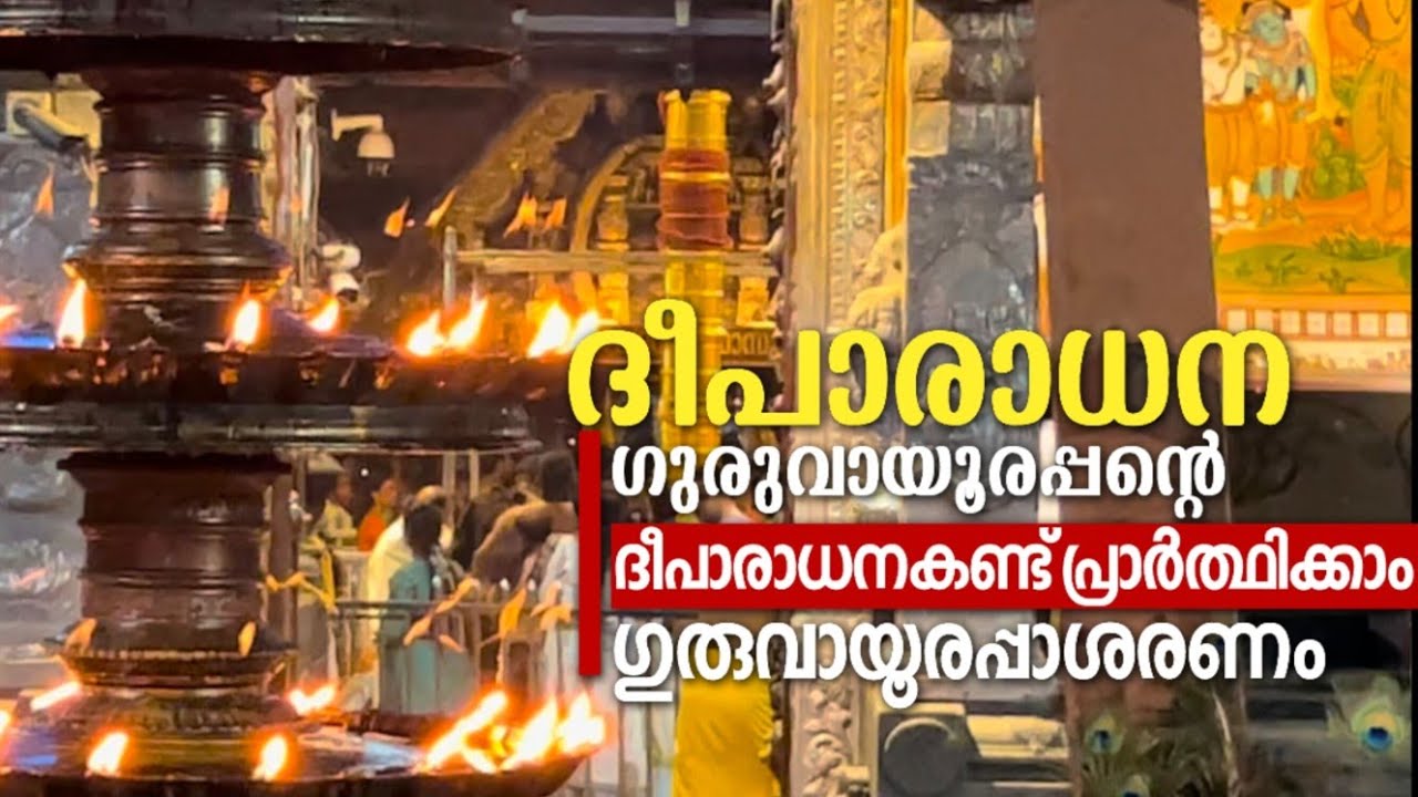 ഗുരുവായൂർ ക്ഷേത്രത്തിലെ ഇന്നത്തെ ദീപാരാധനയും കാഴ്ച്ചകളും| file video ...
