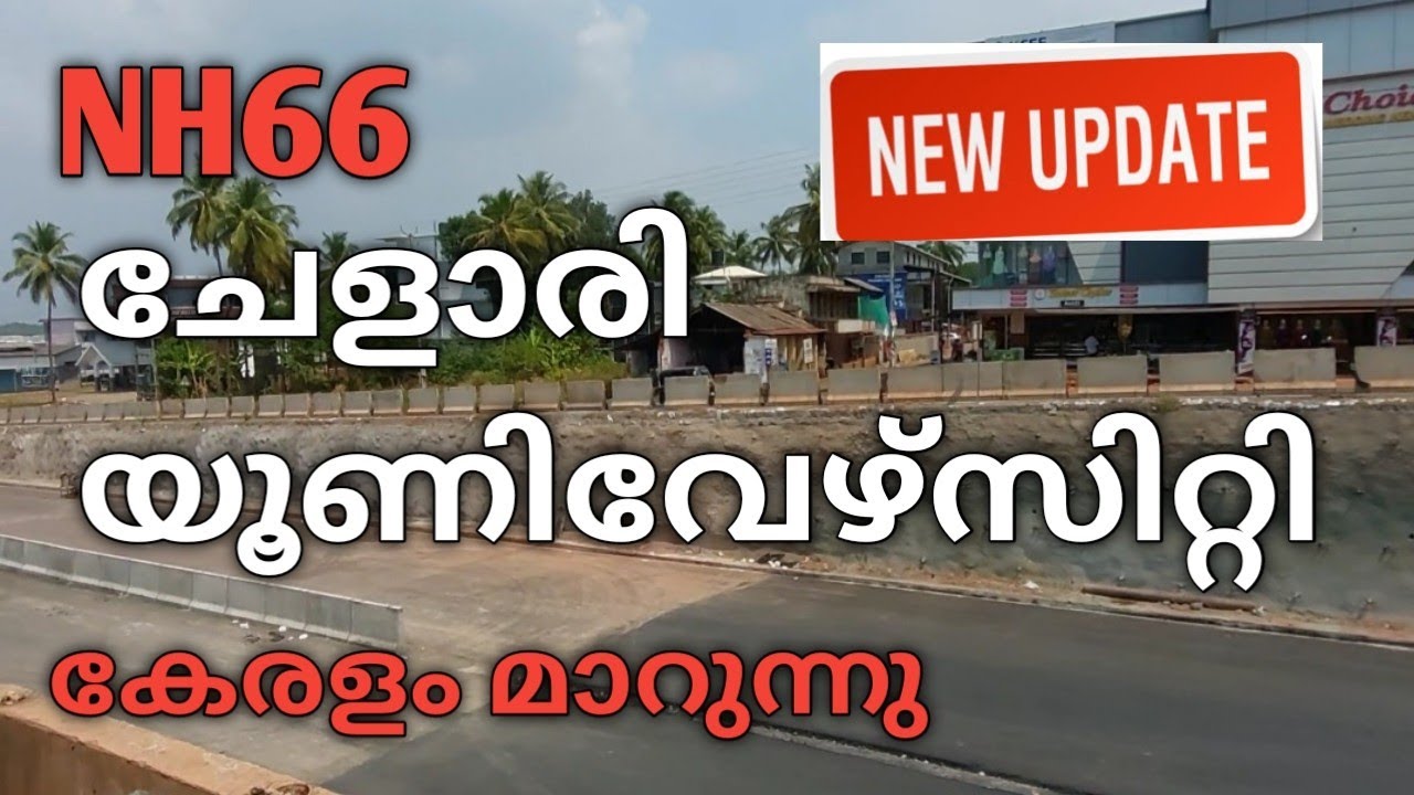 NH66 ചേളാരി യൂണിവേഴ്സിറ്റി ഏറ്റവും പുതിയ മാറ്റങ്ങൾ | Nh66 chelari road ...