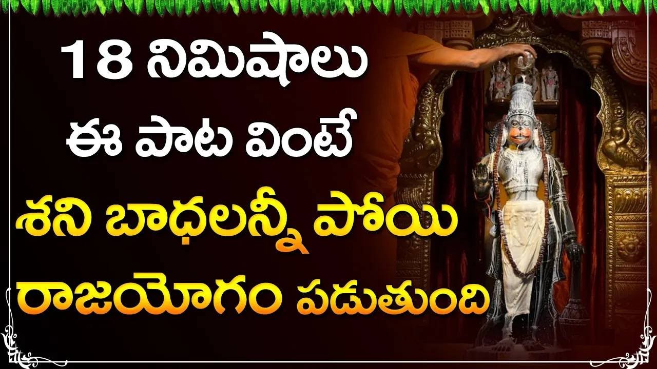ఈ పాట వింటే శని బాధలన్నీ మాయం | Hanuman Songs | Anjaneya Songs | Bhakti ...