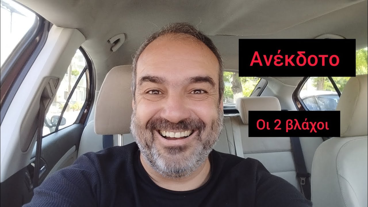 🔴 Ανέκδοτο 😁 Δυο βλάχοι μαθαίνουν αγγλικά στο χωριό 😂 - YouTube