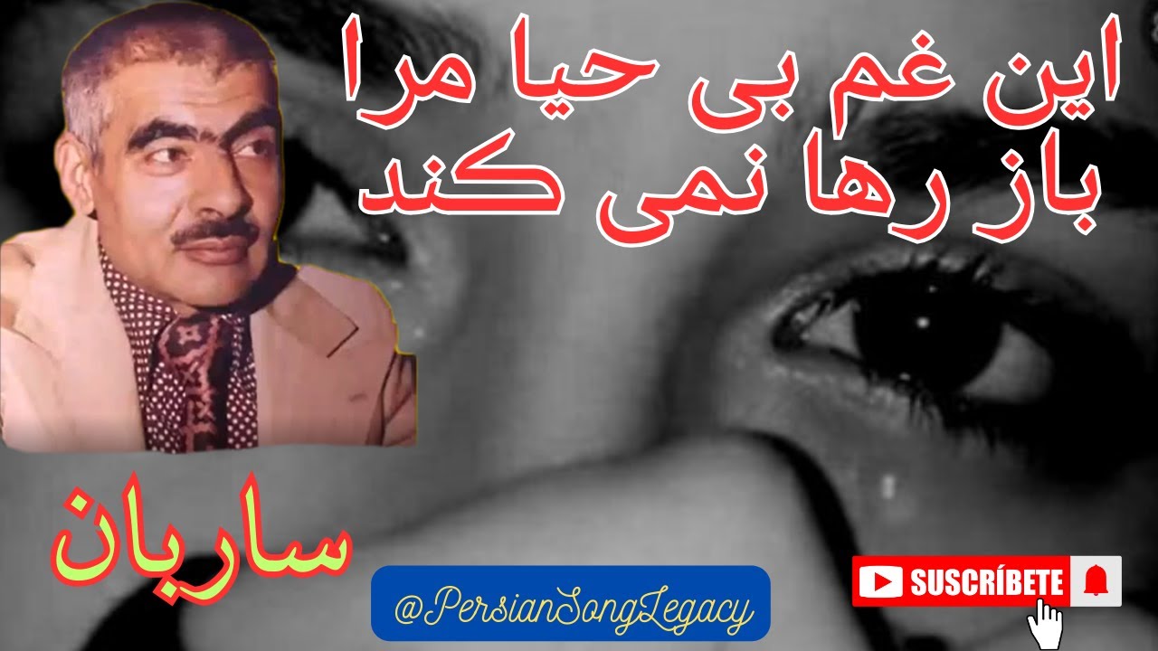 Ustad Saraban | استاد ساربان | این غم بی حیا مرا باز رها نمی کند ...