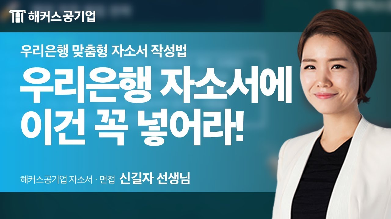 자기소개서|우리은행 채용 대비 우리은행 자소서에 이건 꼭 넣어라 |해커스공기업 신길자|자소서은행 자소서자소서 작성법