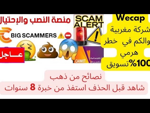 حذاري من اكبر عملية نصب "CAIMET"منصة نصابة وبالدليل واحذر من #wecap ...