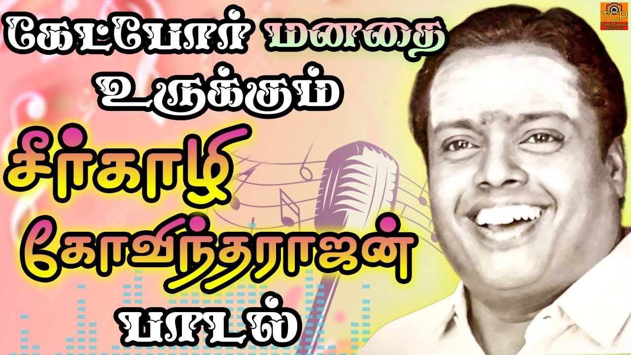 Sirkazhi Govindarajan Song | கேட்போர் மனதை உருக்கும் பாடல் | Old Tamil ...