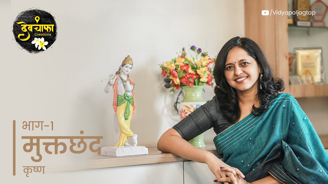 VIDYA POL JAGTAP | DEVCHAFA | MUKTCHAND | कृष्ण | #vidyapol #Devchafa # ...