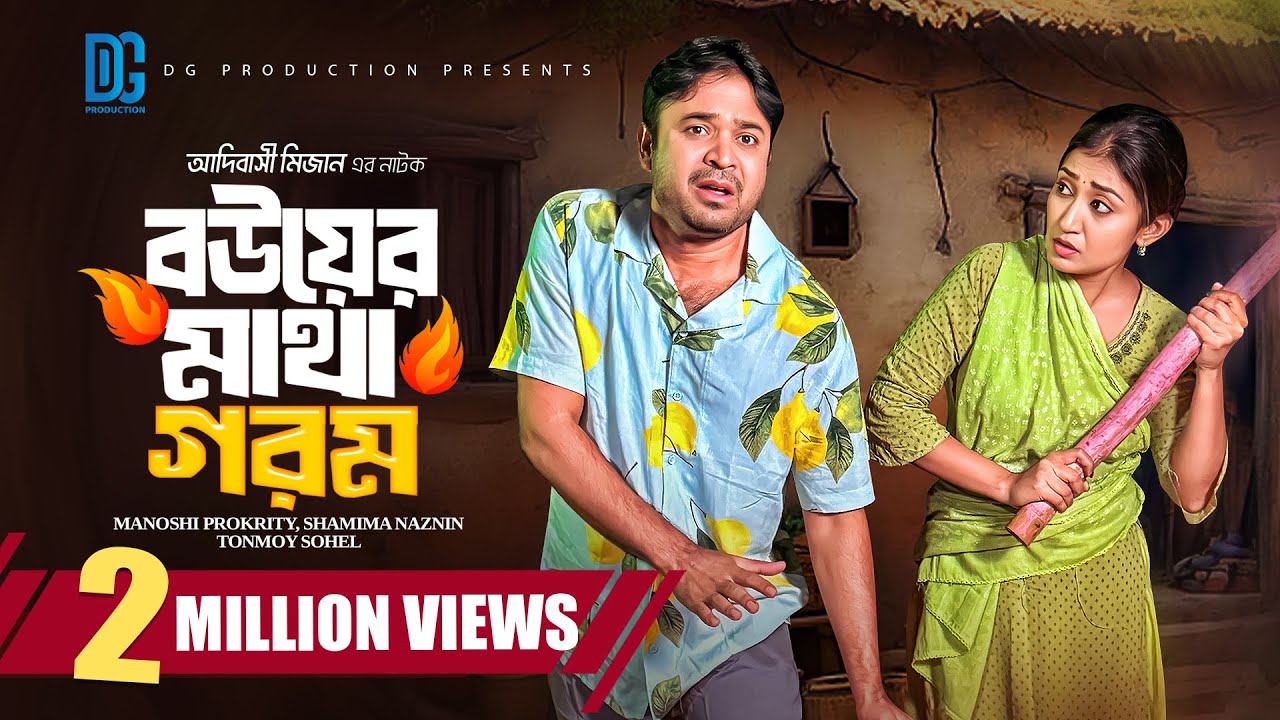 বউয়ের মাথা গরম | Full Natok | Manoshi prokrity | Tonmoy Sohel | Adi Basi Mizan | New Natok 2025 ...