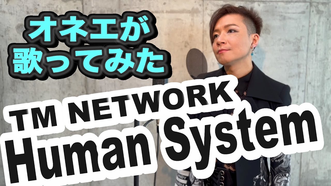 オネエジャズシンガーが歌ってみた！【TM NETWORK「Human System」】 - YouTube