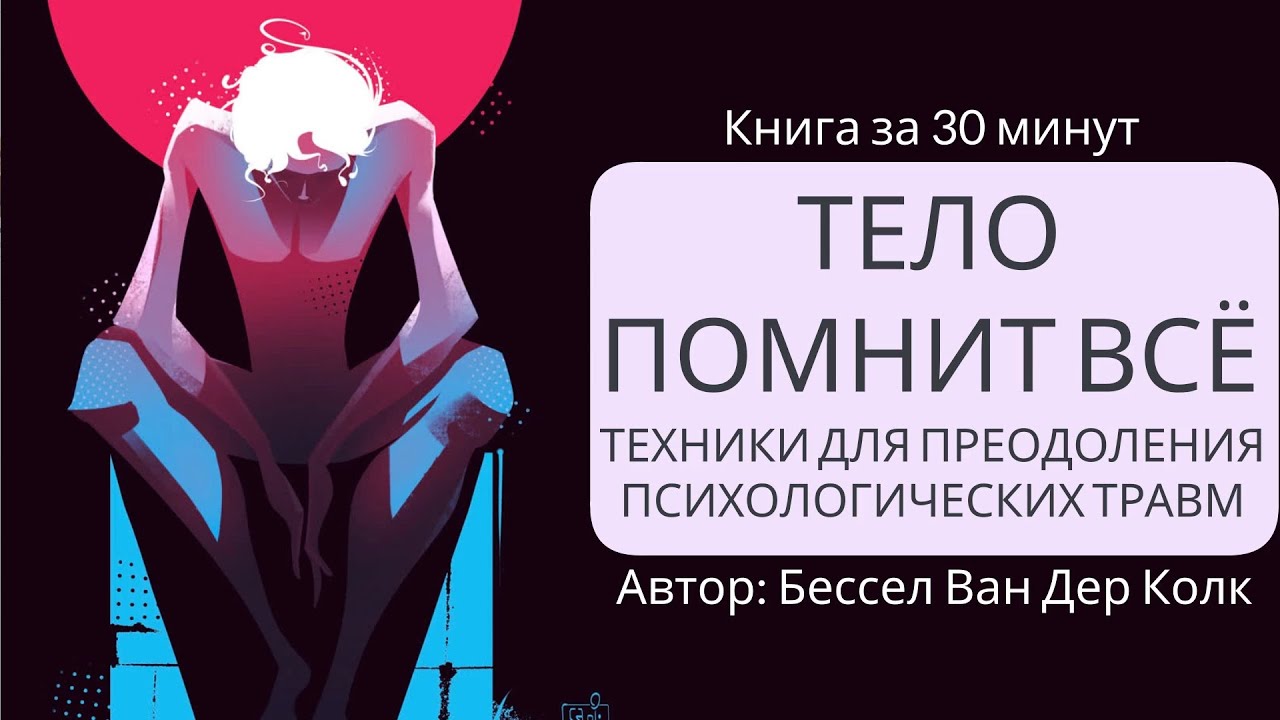 Тело помнит всё Часть 1 Бессел Ван Дер Колк Youtube