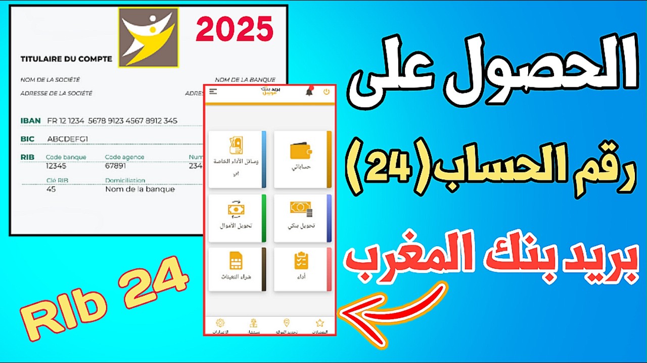 كيفية طلب رقم الحساب البنكي بريد بنك المغرب 2025 | Barid Bank mobile ...