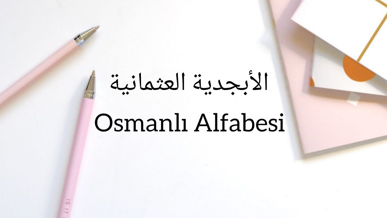 الأبجدية العثمانية / Osmanlı Alfabesi - YouTube