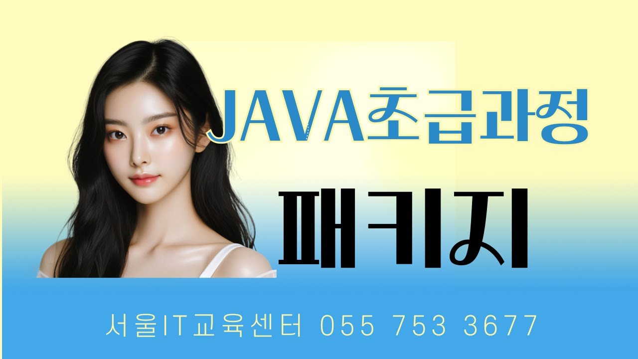 [java] [package] #자바 신사임당 81기 20강 JAVA 패키지(package) - YouTube