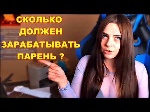 Mihalina Сколько Должен Зарабатывать Парень / Мужчина ?