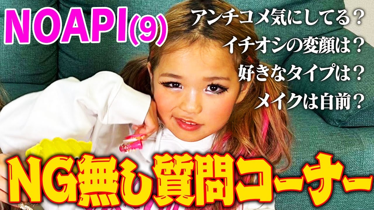 のあぴのNGなし質問コーナー🩷 Noapi's NG-free Question Corner!! - YouTube