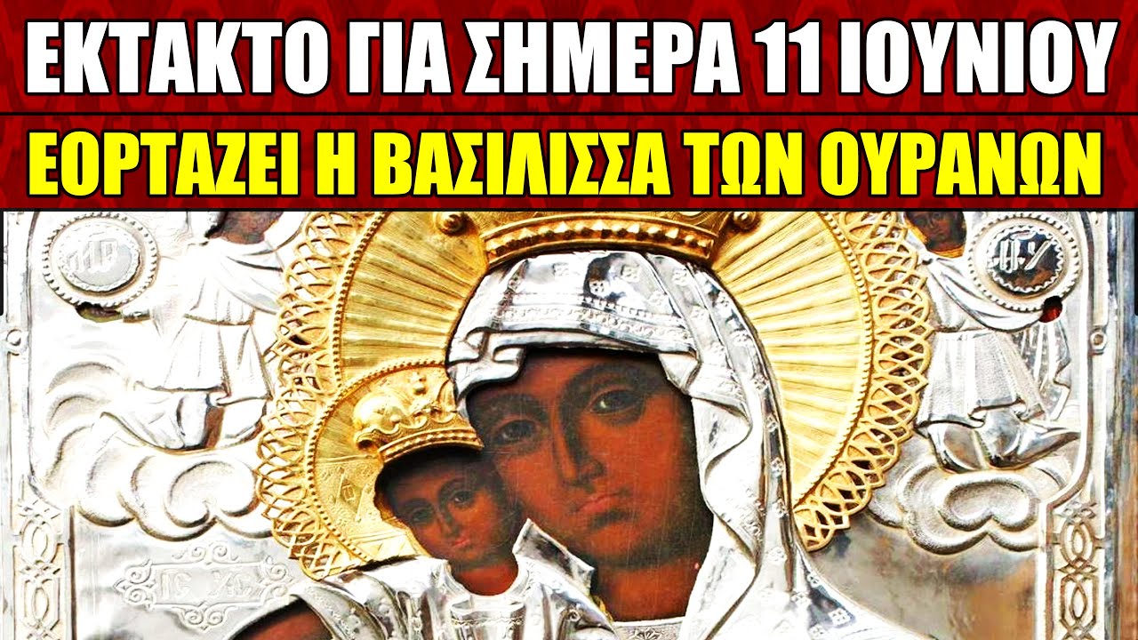 ΕΚΤΑΚΤΟ ΓΙΑ ΟΛΟΥΣ ΣΗΜΕΡΑ 11 ΙΟΥΝΙΟΥ !! ΜΕΓΑΛΗ ΓΙΟΡΤΗ ΚΑΙ ΤΟ ΘΑΥΜΑ ΤΗΣ ...