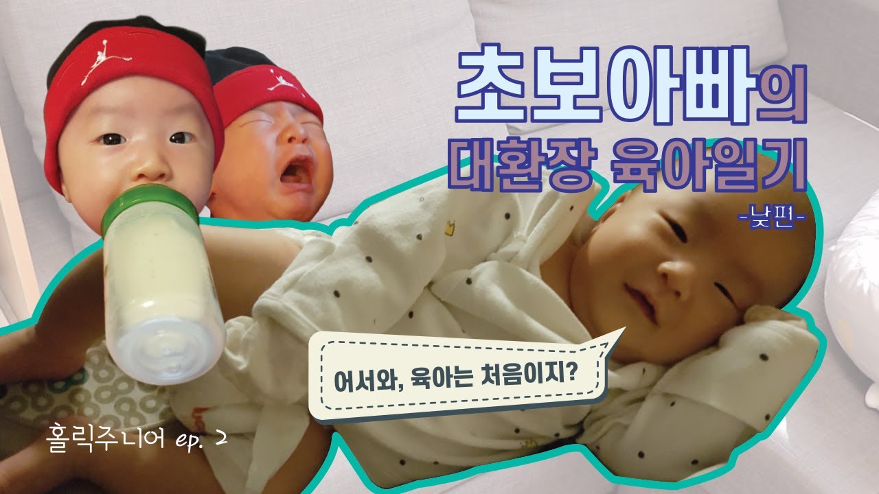 초보아빠의 대환장 육아일기|육아 Is 뭔들|육아가 쉽다고|어서와 육아는 처음이지|육아 브이로그|신생아 브이로그|신생아의