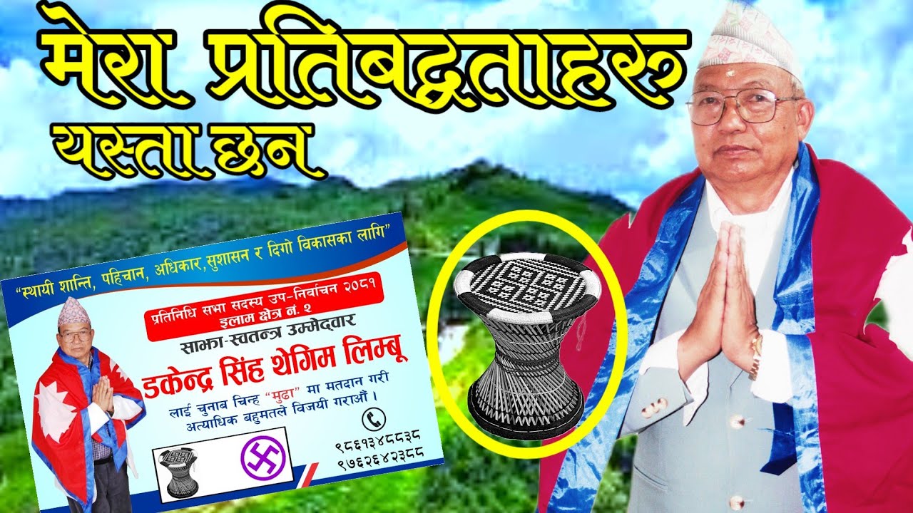 Dakendra Sing Thegim || Ilam 2 Election 2081 इलामेबासी प्रती मेरा ...