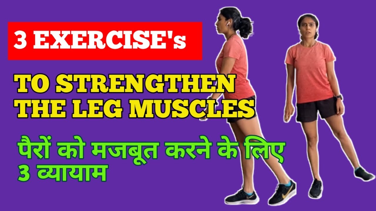 3 exercises to strengthen leg muscles - YouTube