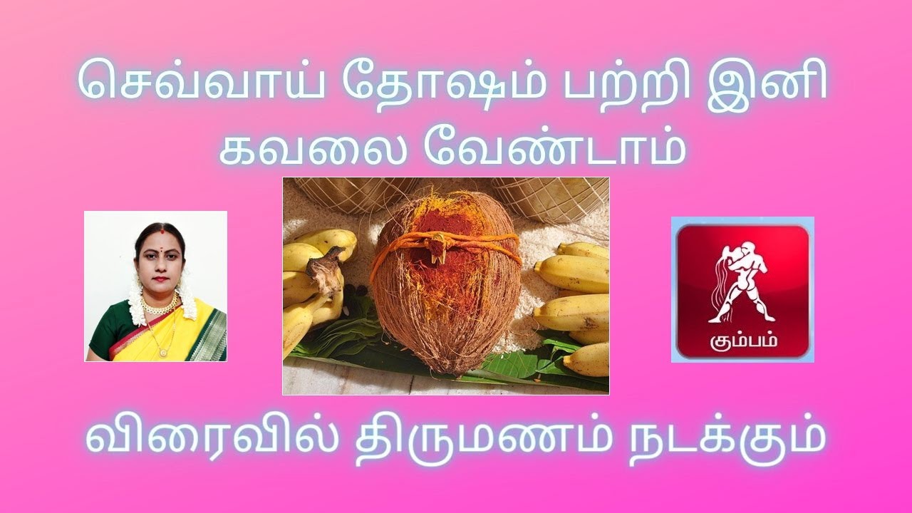 செவ்வாய் தோஷம் முழு விளக்கம் - கும்பம் | Sevvai Dosham | ArulJothi ...