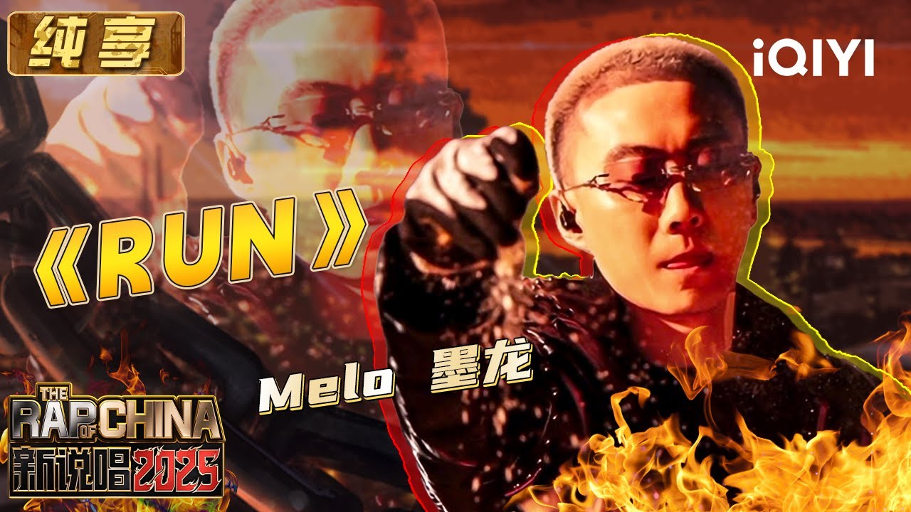 纯享：Melo 墨龙《RUN》舞台超强感染力 老钱风别具一格 | EP01 新说唱2025 The Rap of China 2025 ...
