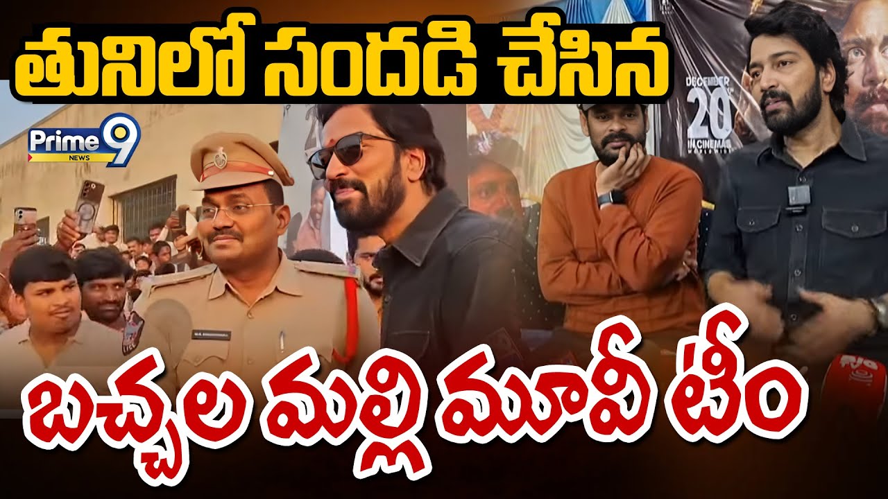 తునిలో సందడి చేసిన బచ్చల మల్లి మూవీ టీం.. | Bachala Malli Movie Team ...