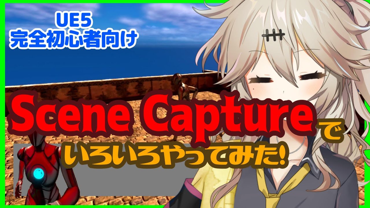 【UE5】Scene Captureでいろいろやってみた！【I tried a lot of things with Scene ...