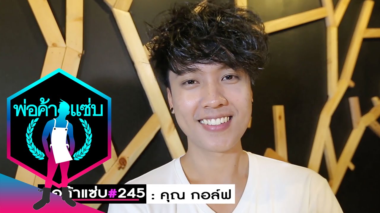 เทยเที่ยวไทย | พ่อค้าแซ่บ #245 คุณกอล์ฟ ร้าน DEVA CAFE - YouTube
