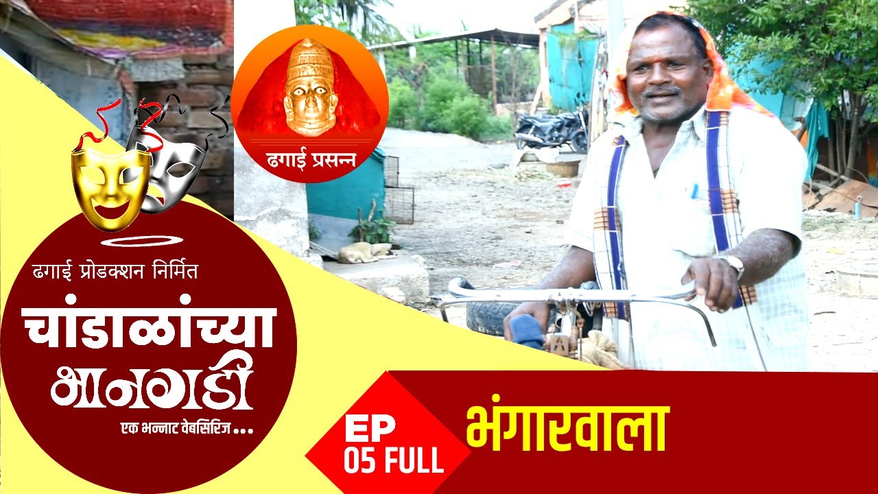 भंगारवाला | 05 BHANGARWALA Full | ढगाई प्रोडक्शन | चांडाळांच्या भानगडी ...