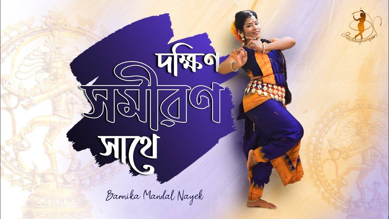 Dakkhino samiran sathe || Nazrul Nritya || Barnika Mandal Nayek - YouTube