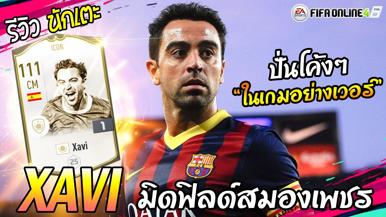 [ICON Story] รีวิว XAVI Icon มิดฟิลด์สมองเพชร ชาบี้ เออร์นานเดซ [FIFA ...