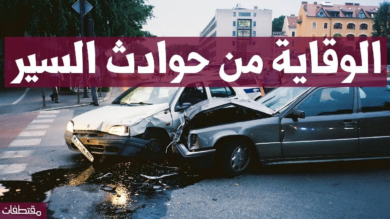 الوقاية من حوادث السير Youtube