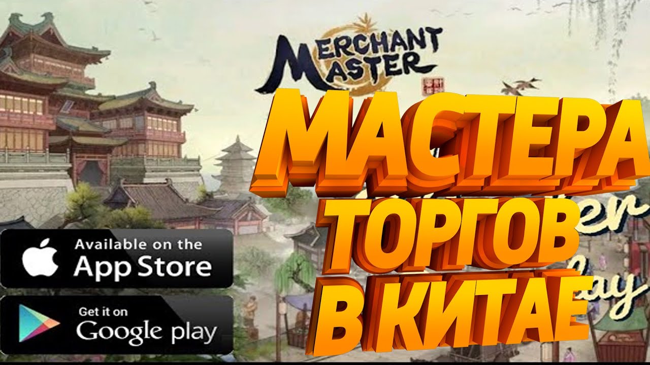 Merchant Master Мастера торгов Обзор,Первый взгляд,Мнение об игре - YouTube