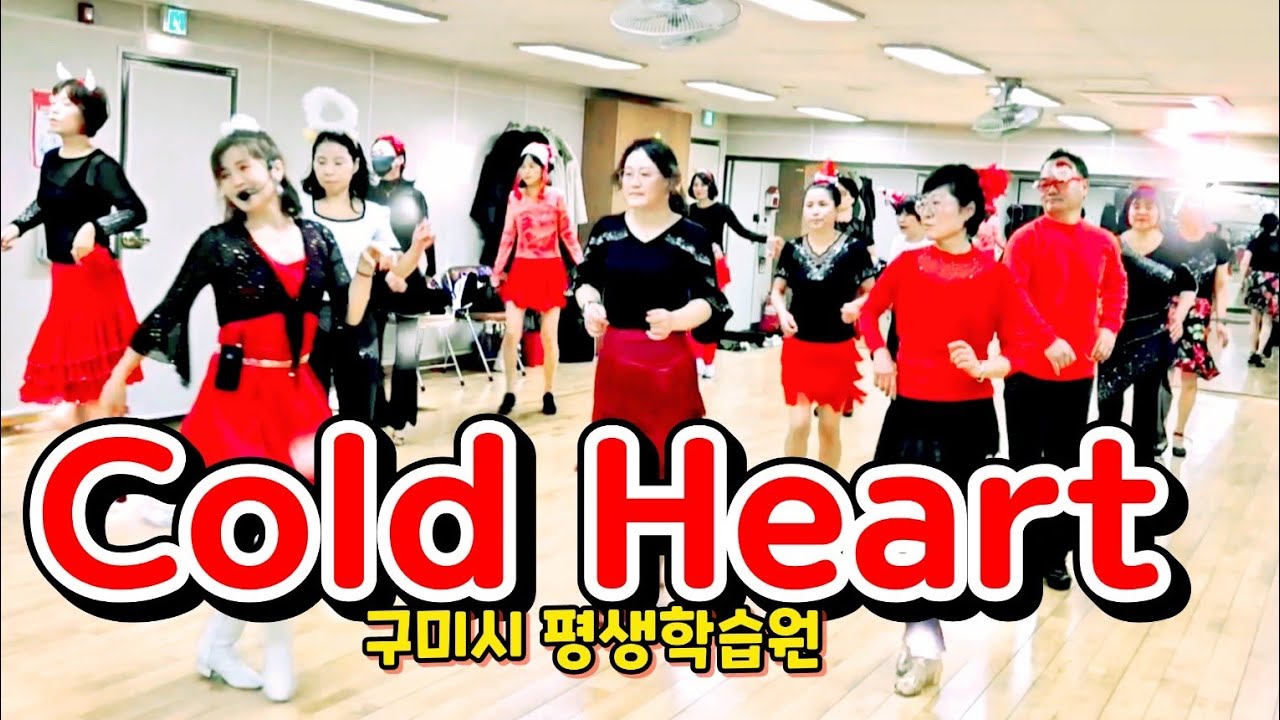 Cold Heart Line Dance #콜드 하트 라인댄스 #인기작품 #구미라인댄스 ##구미시 평생학습원 - YouTube