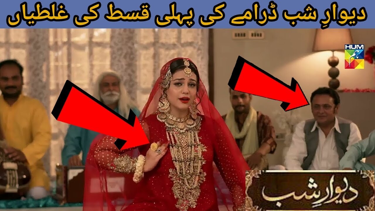 Deewar e Shab Episode 01 | Deewar e Shab Drama Mistakes | HUM TV Drama | Drama Mistakes - YouTube
