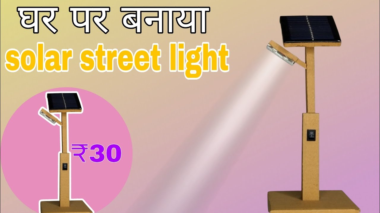 how to make solar street light from cardboard at home || घर पर सौर ...