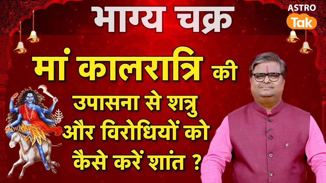 Maa Kalratri Puja Day 7 Navratri: मां कालरात्रि की उपासना से शत्रु और ...