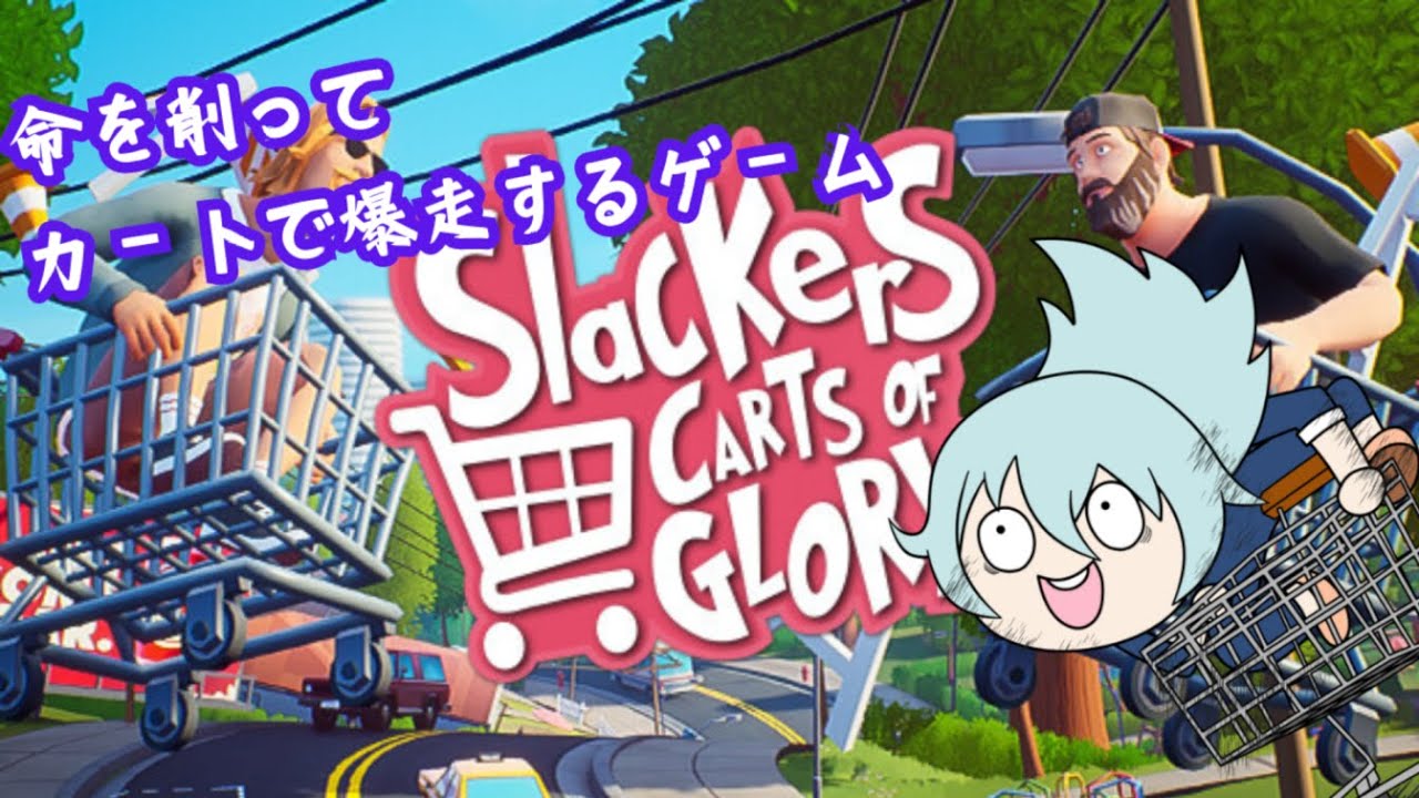 【Slackers - Carts of Glory】最近周りで流行ってる爆笑レースゲーをやる！ - YouTube