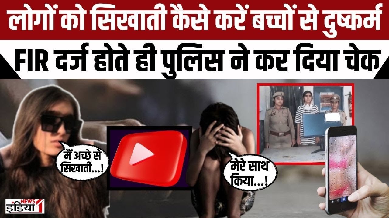 YouTuber Kuwari Begum Arrested : लोगों को सिखाती कैसे करें बच्चों से ...