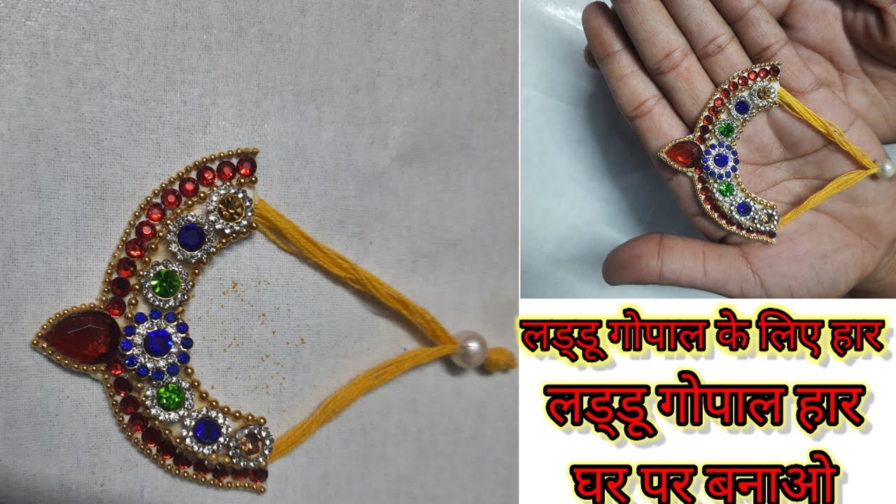 लड्डू गोपाल के लिए हार/laddu gopal ki jwelleri babaye ghr pr/beautiful ...