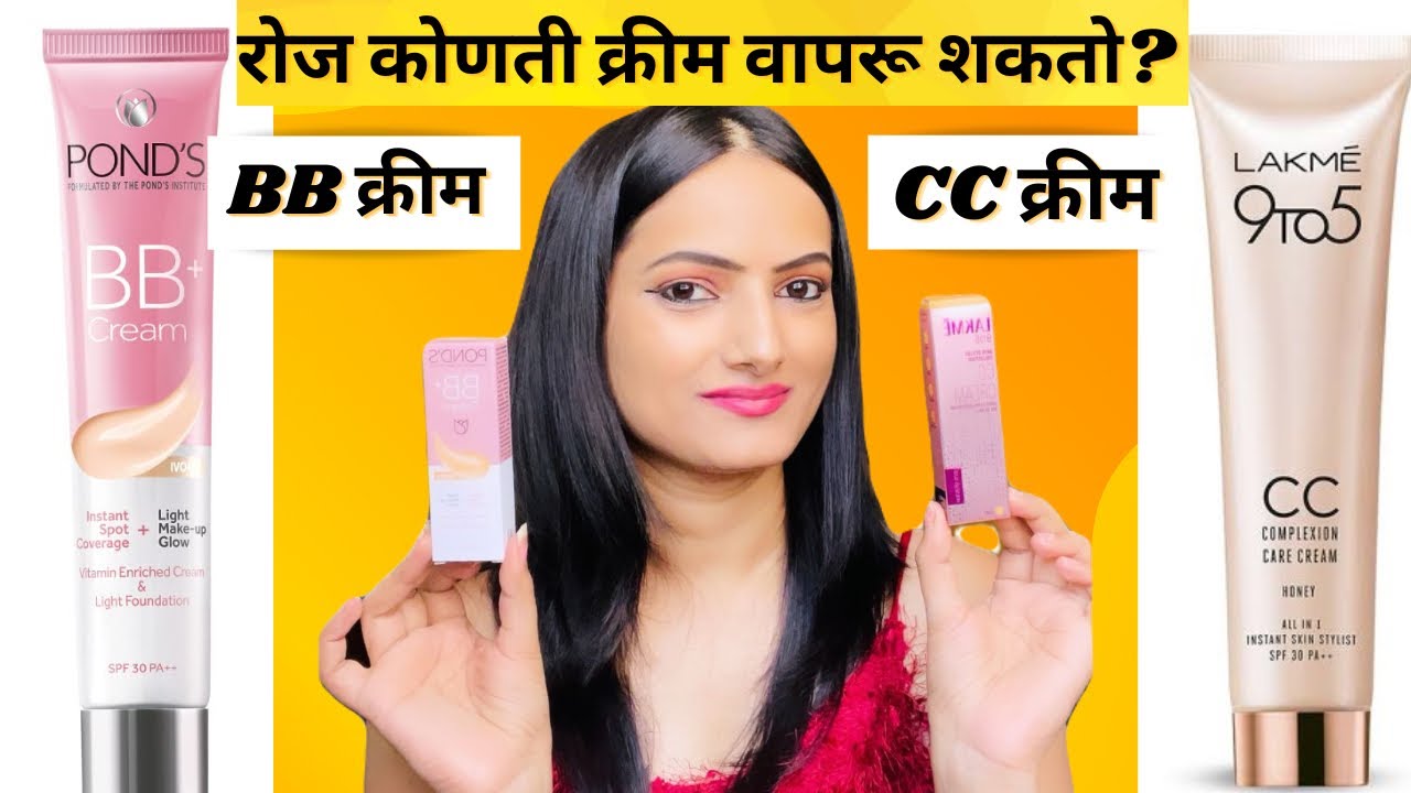 Pond’s BB की Lakme CC Cream Difference with Demo | कोणती क्रीम कधी आणि ...