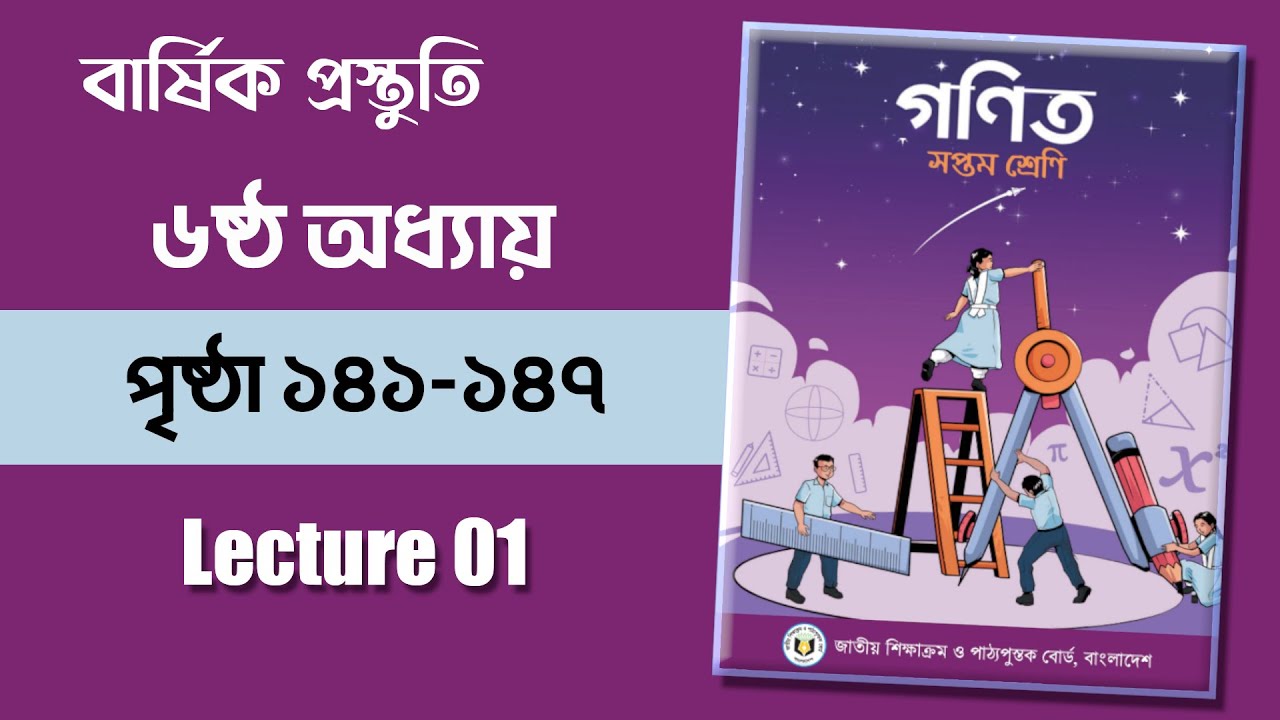Class 7 Math Lecture -1 Page 141-147 | ৭ম শ্রেণি গণিত লেকচার -১ পৃষ্ঠা ...