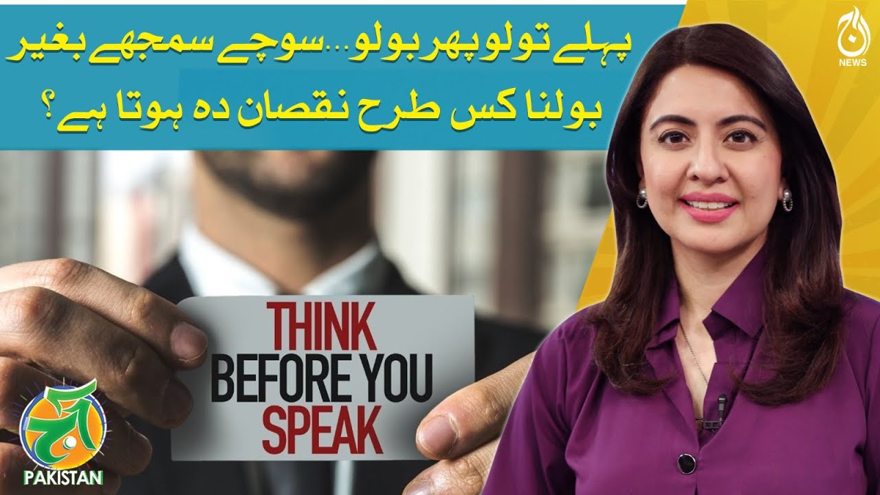 Think before you speak… How is Speaking without thinking harmful? - Aaj ...