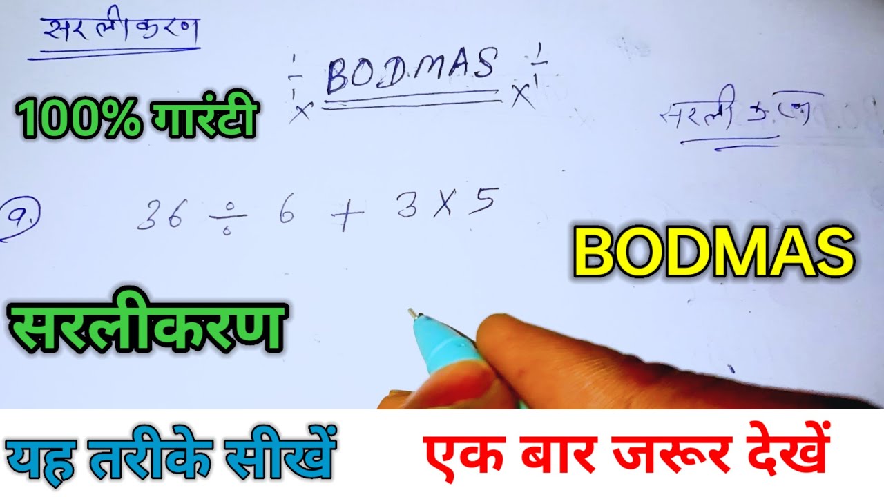 BODMAS नियम से सरलीकरण के सवाल चुटकियों में लगाना सीखें हिन्दी मीडियम कभी नहीं भूलेगा।।#dkmath ...
