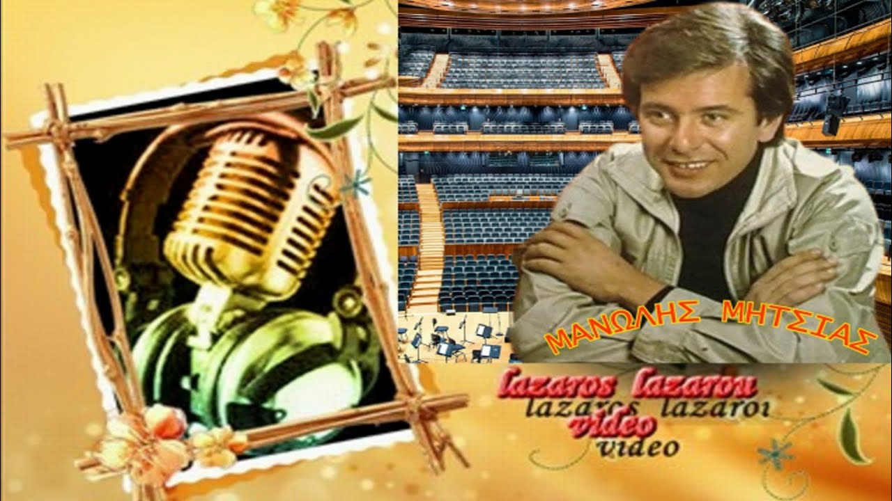 ΜΑΝΩΛΗΣ ΜΗΤΣΙΑΣ 30 ΜΕΓΑΛΕΣ ΕΠΙΤΥΧΙΕΣ - YouTube
