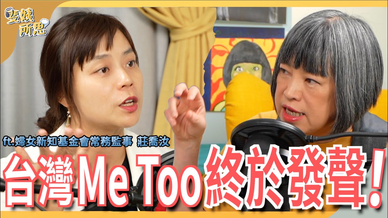 台灣MeToo狂燒！怎樣算是性騷擾？遇到該怎麼提告？ft. 莊喬汝律師 | 斐姨所思【阿姨想知道】 EP74 （AI字幕） - YouTube