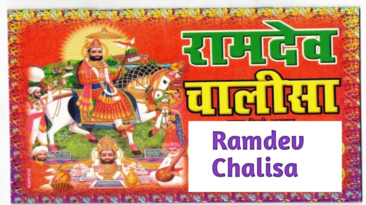 श्री रामदेव चालीसा पाठ। Shri Ramdev Chalisa paath । - YouTube