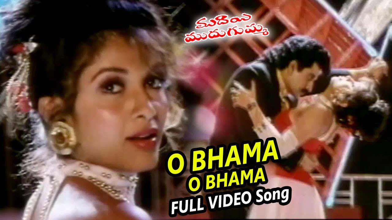 O Bhama O Bhama Full HD Video Song | Muddai Muddugumma | Suman| Ramya ...