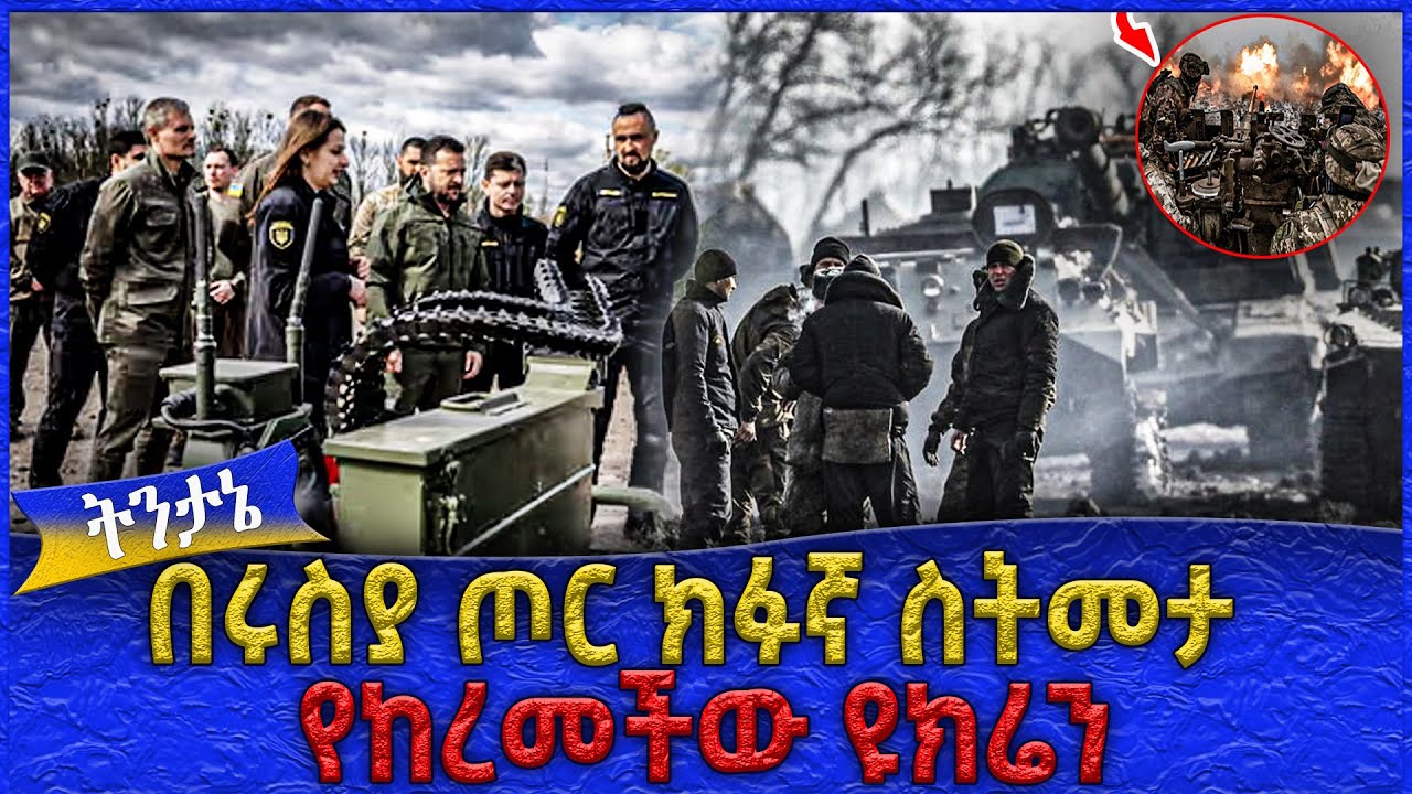 በሩስያ ጦር ክፉኛ ስትመታ የከረመችው ዩክሬን - Ahadu TV - YouTube