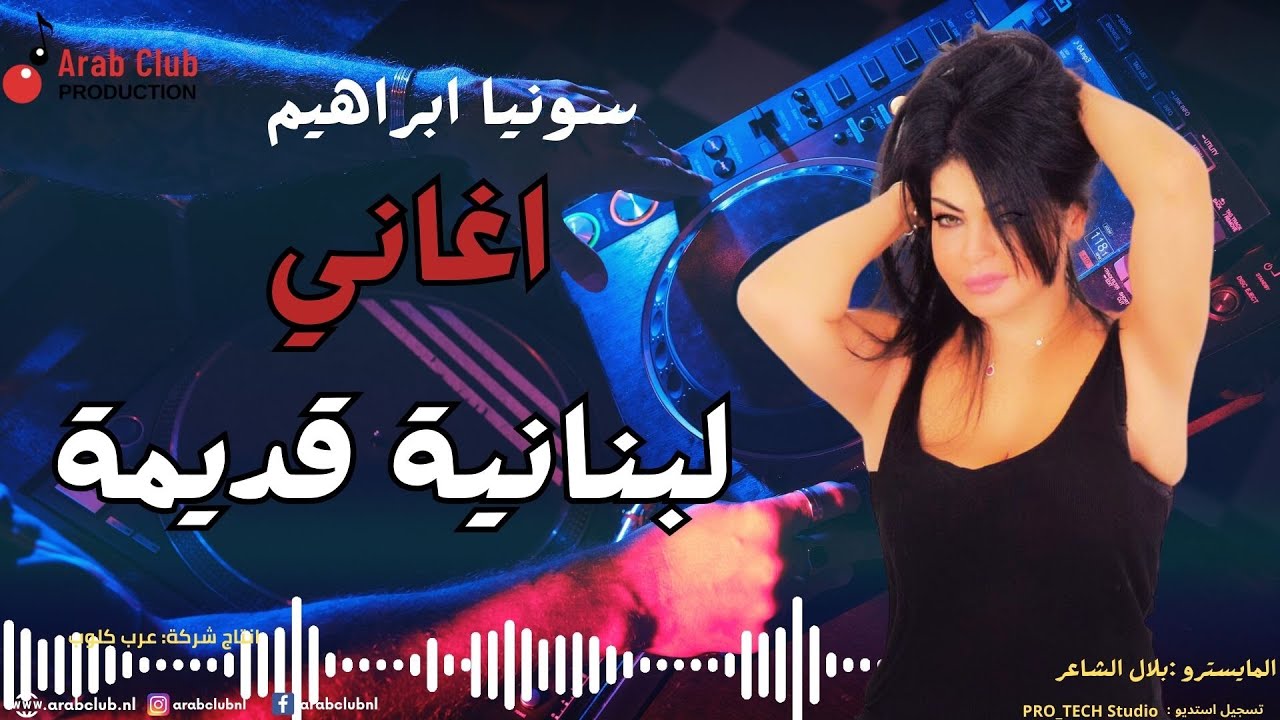 أغاني لبنانية قديمة , اجمل كوكتيل الأغاني القديمة ,سونيا ابراهيم - YouTube