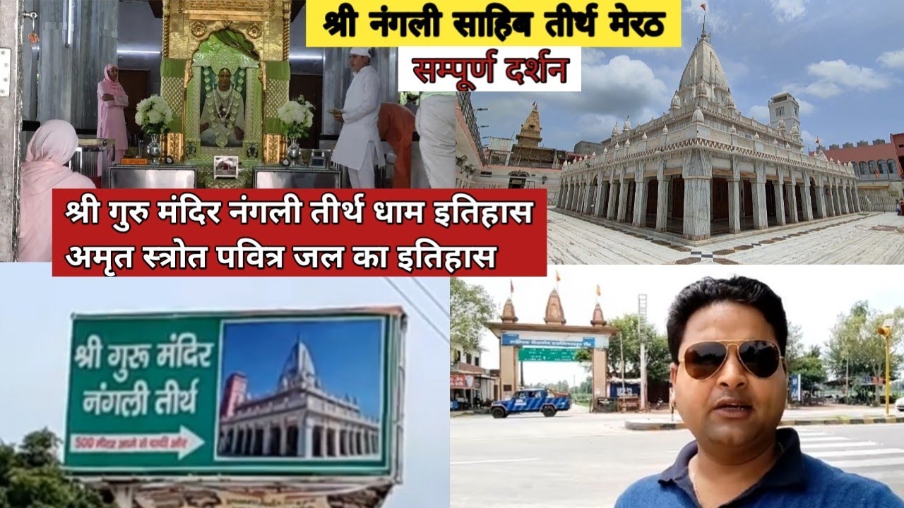 Nangli Tirath Meerut | Nangli Dham Meerut | Nangli Sahib Meerut | Shri ...
