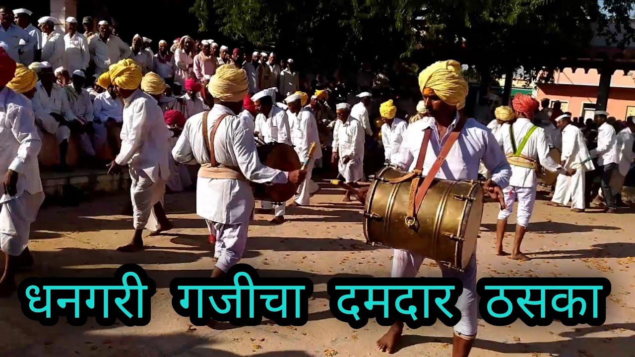 गजी ढोल | Gaji Dhol | विरकरवाडी ग्रामस्थ गजीढोल नृत्य २०१६ | Dhangar ...